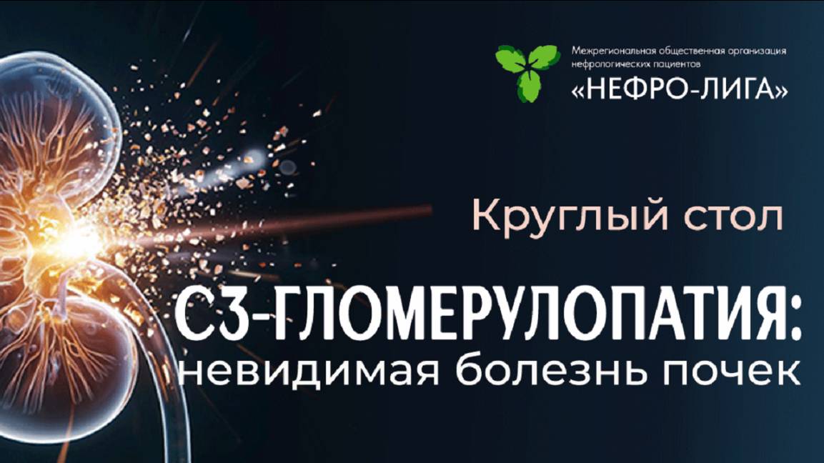 С3-гломерулопатия: Практические аспекты получения льготного лекарственного обеспечения
