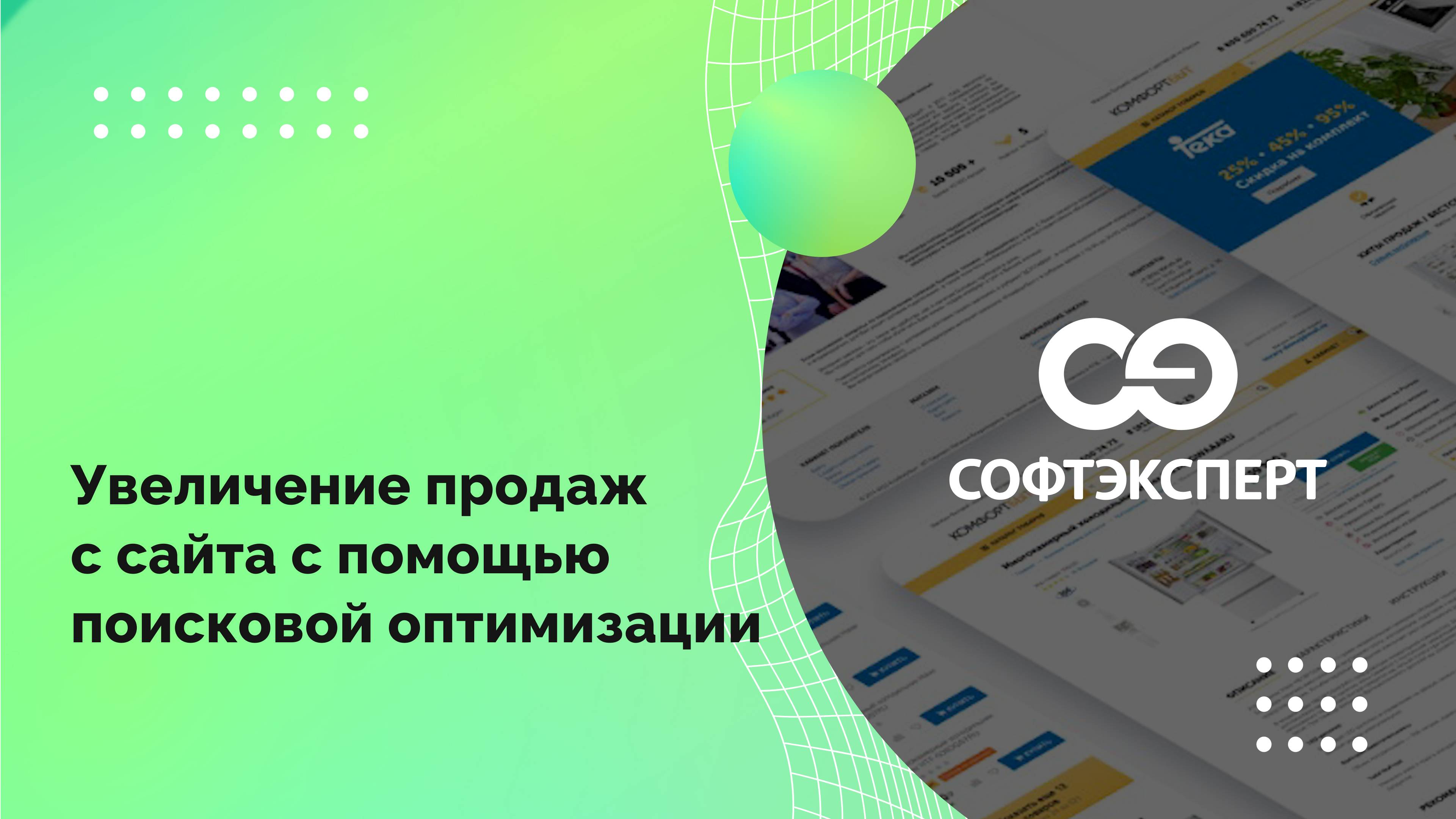 Увеличение продаж с сайта с помощью поисковой оптимизации