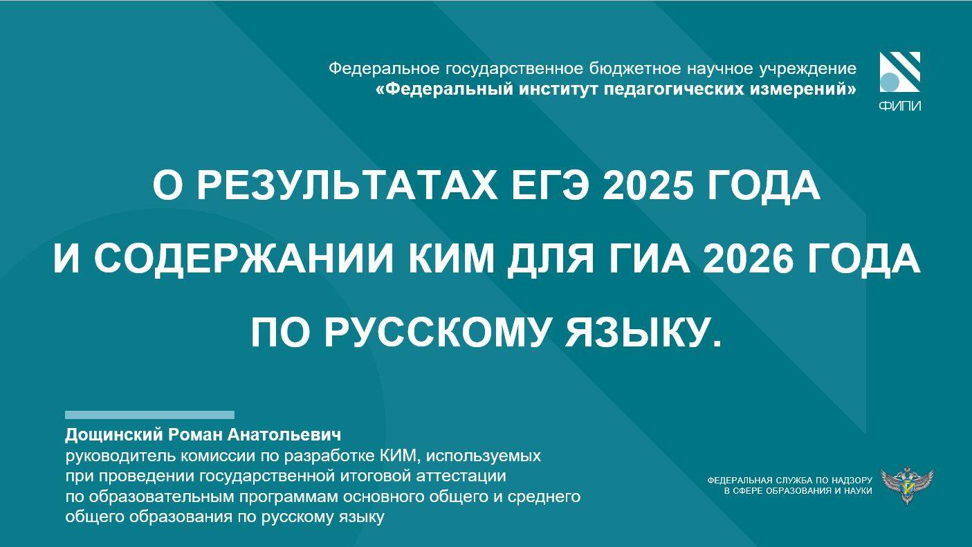 РУССКИЙ ЯЗЫК: О результатах ЕГЭ-2025 и изменениях КИМ ГИА-2026