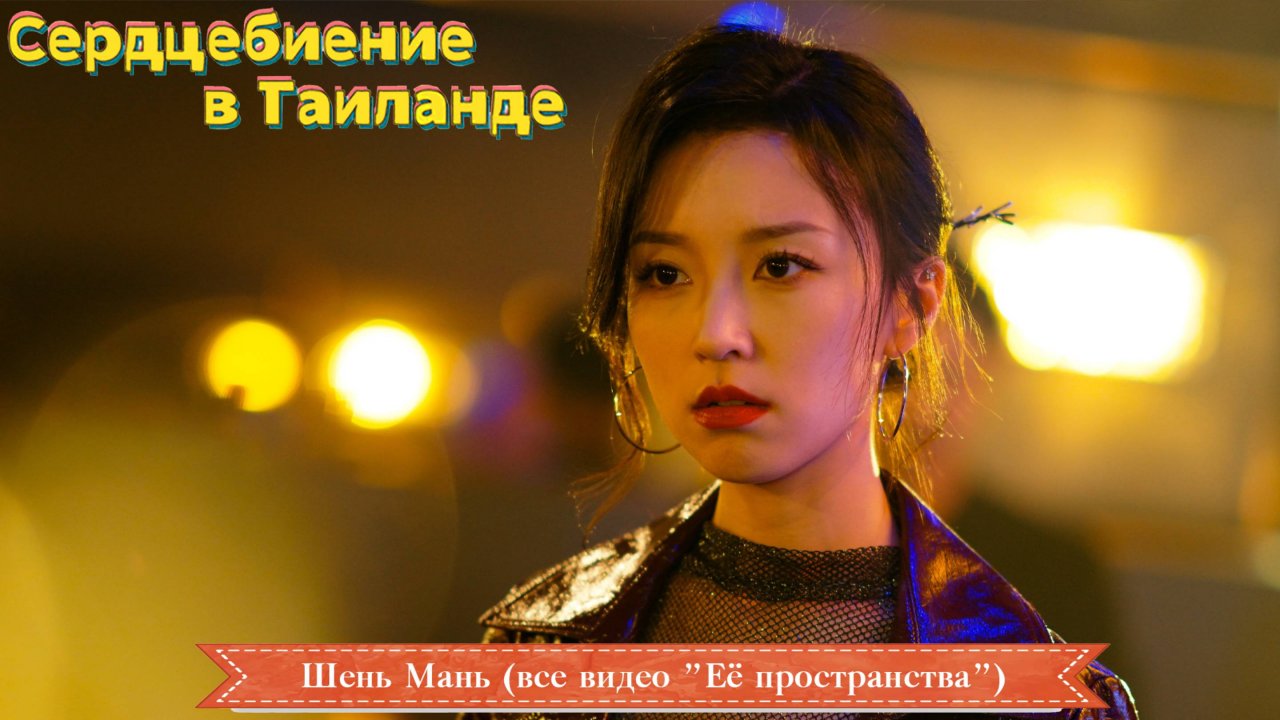 Сердцебиение в Таиланде - Шень Мань (все видео "Её пространства")