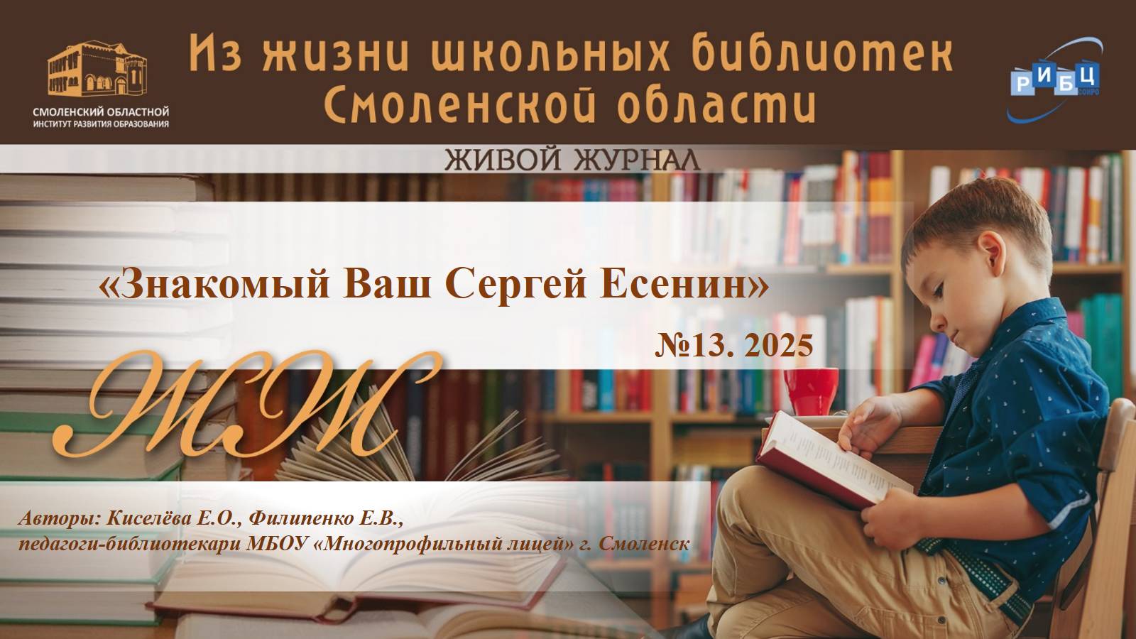 ЖИВОЙ ЖУРНАЛ №13. «Знакомый Ваш Сергей Есенин». МБОУ «Многопрофильный лицей» г. Смоленск