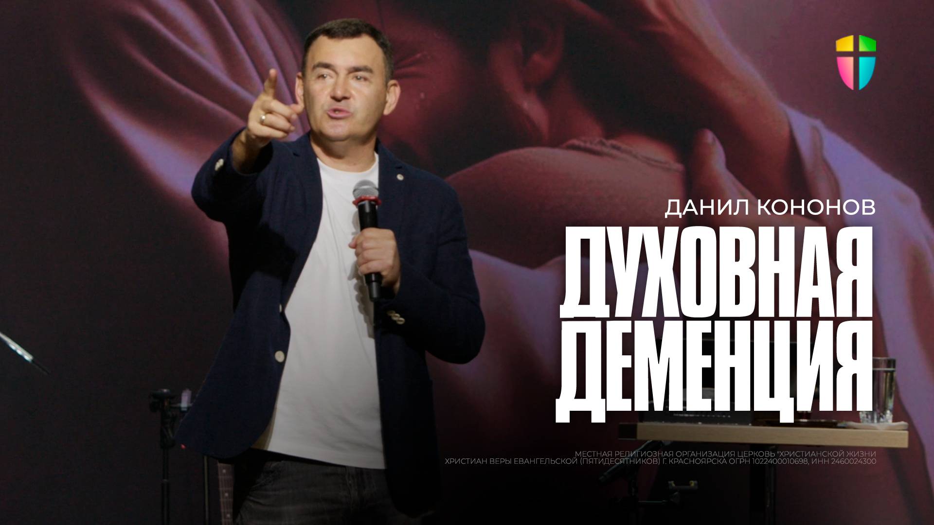 Данил Кононов / Духовная деменция / 05.10.2025
