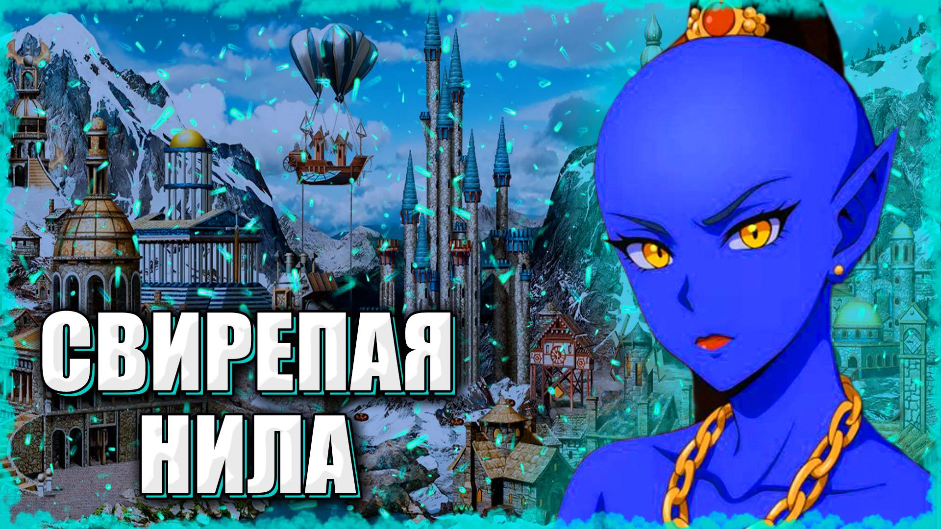 Свирепая Нила! ≪Герои 3 Jebus Outcast≫