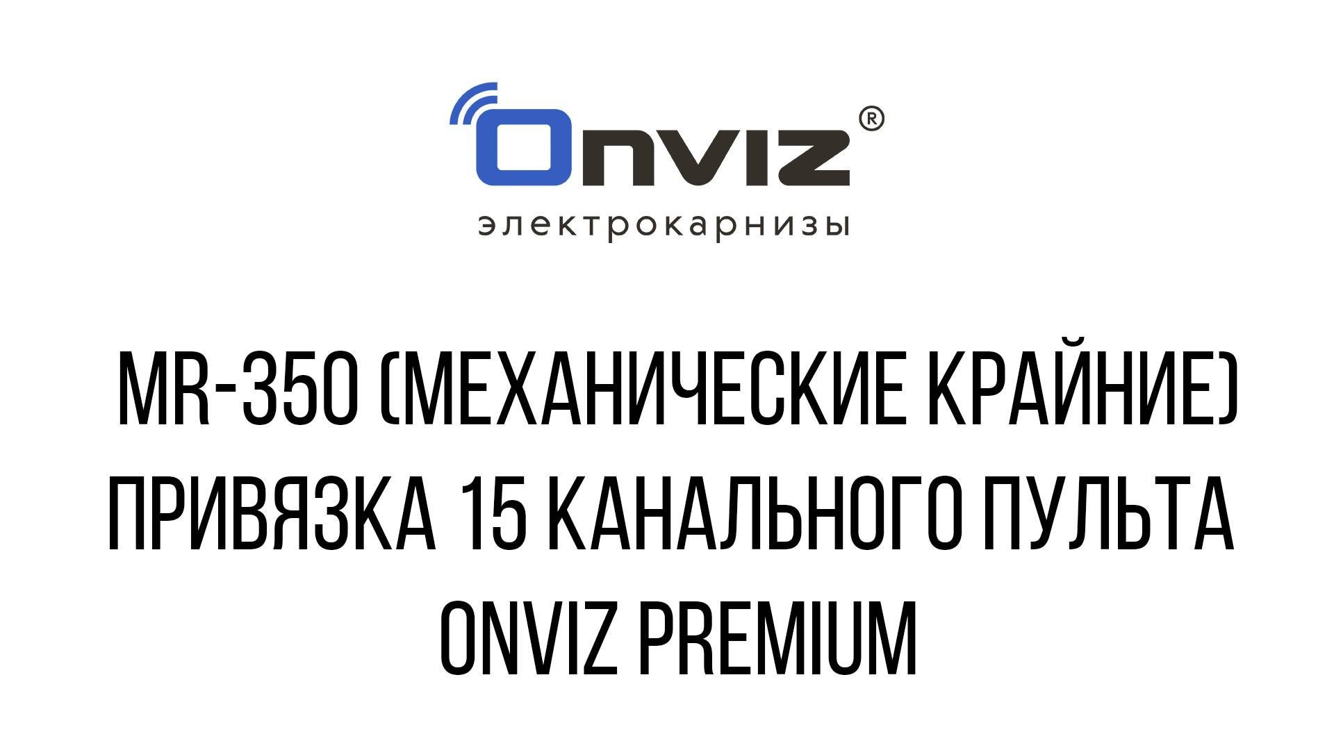 MR-350 (механические крайние положения) привязка 15 канального пульта Onviz premium