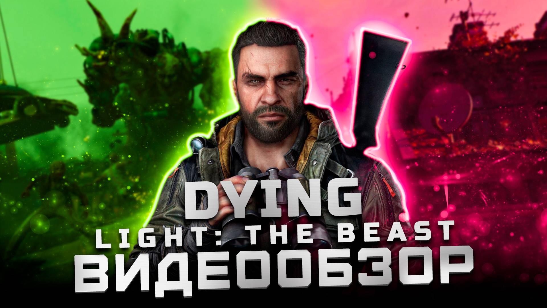 Когда DLC переросло в игру | Обзор Dying Light: The Beast