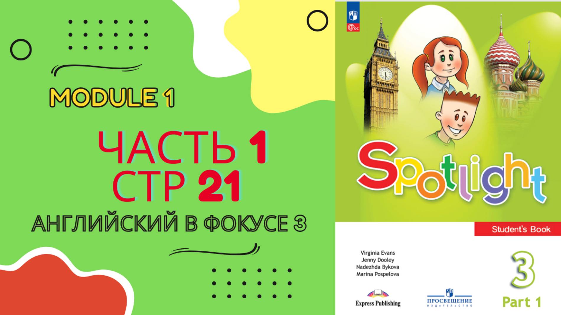 Spotlight 3 Часть 1 стр 21. Спотлайт 3 Часть 1 стр 21 Schools in the UK