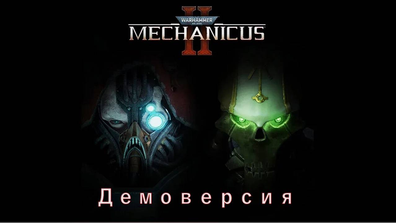 Warhammer 40,000: Mechanicus II \ Демоверсия