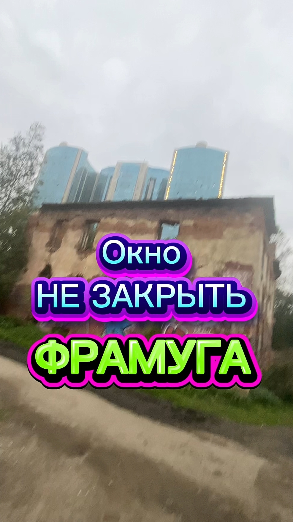 Небоскрёб. Не закрыть окно. Фрамуга заклинила. Ремонт окна. Оконные Трагедии -190.