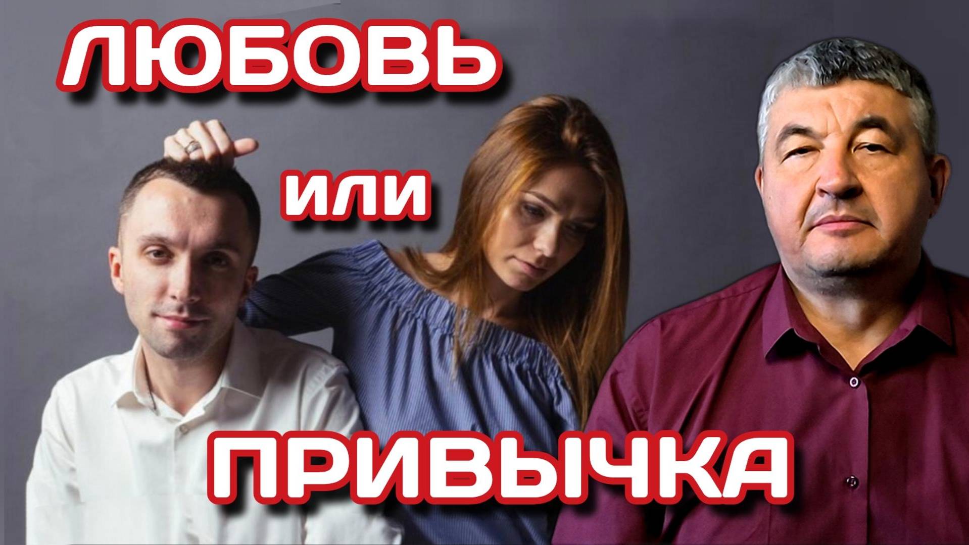 Любовь или Привычка? Как Разорвать Круг Болезненной Привязанности.  Токсичные Отношения