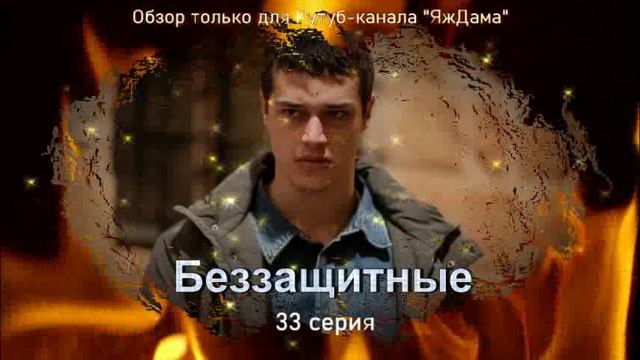 Впечатления от 33 серии турецкого сериала "Беззащитные"