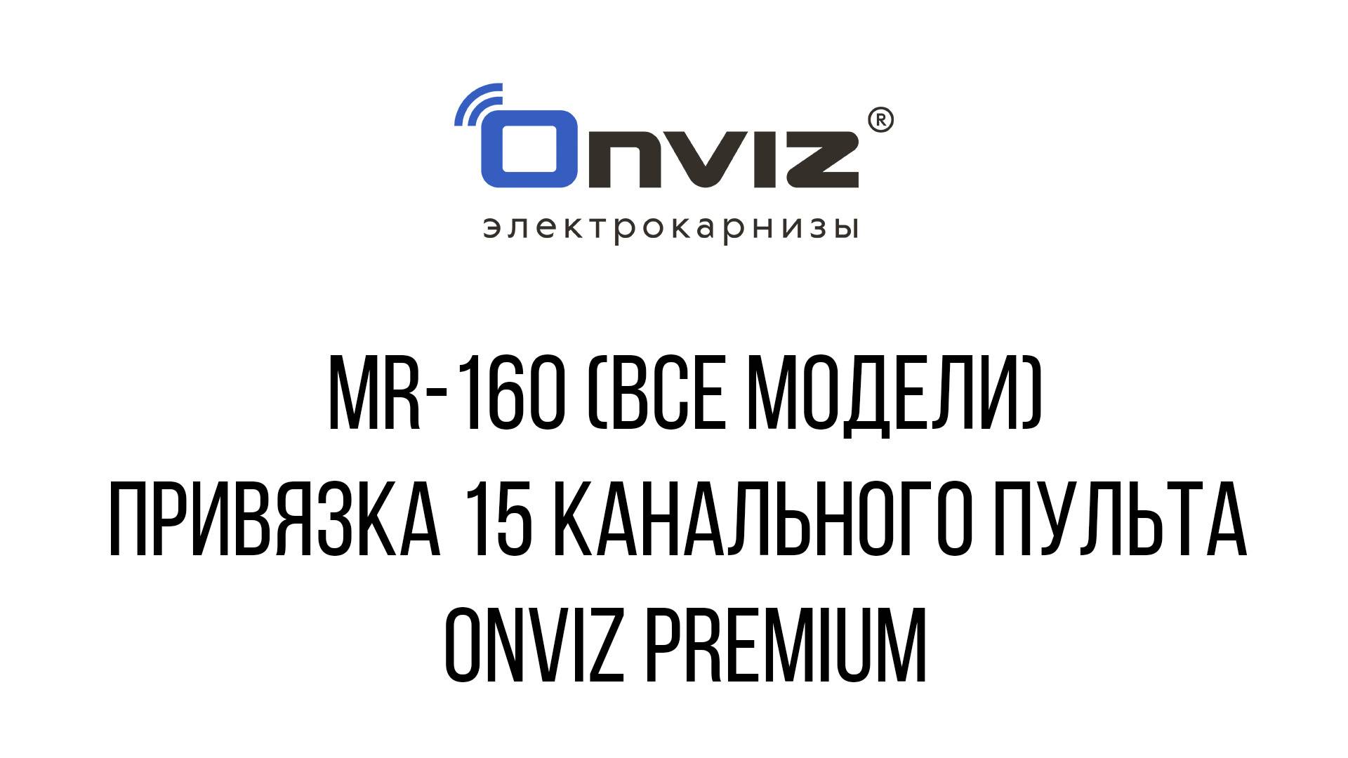 MR-160 привязка 15 канального пульта Onviz premium