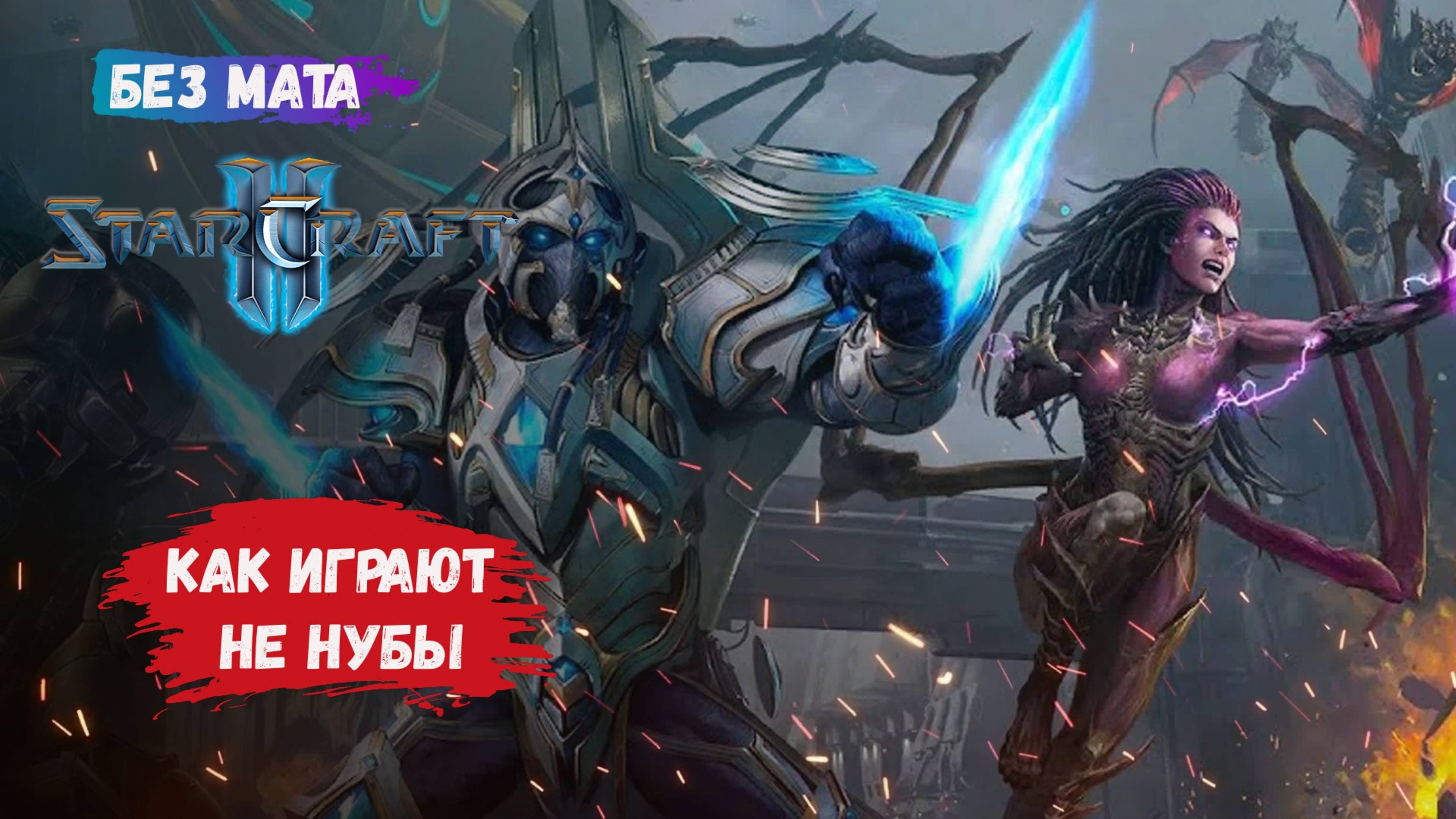 StarCraft II, игры 1 на 1, ZvZ, как играют те кто пишет тебе в конце не GG, а "noob"