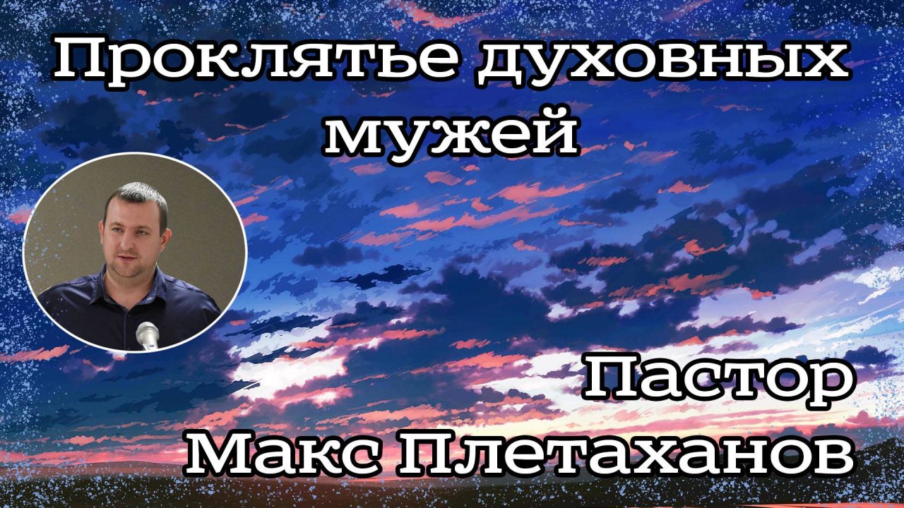 Проклятье духовных мужей 10.12.2022