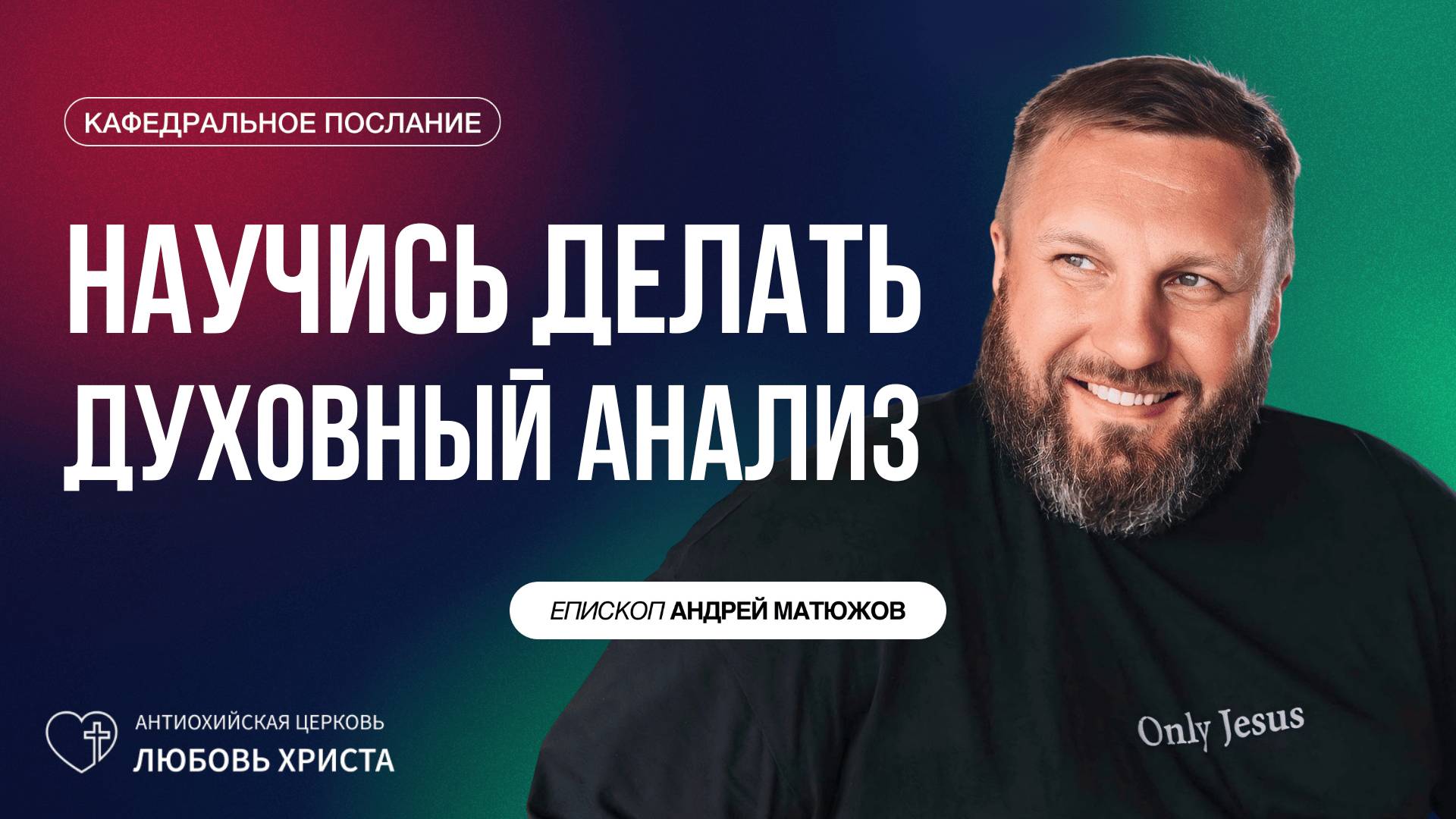 НАУЧИСЬ ДЕЛАТЬ ДУХОВНЫЙ АНАЛИЗ 5.10.2025 | ЕПИСКОП АНДРЕЙ МАТЮЖОВ