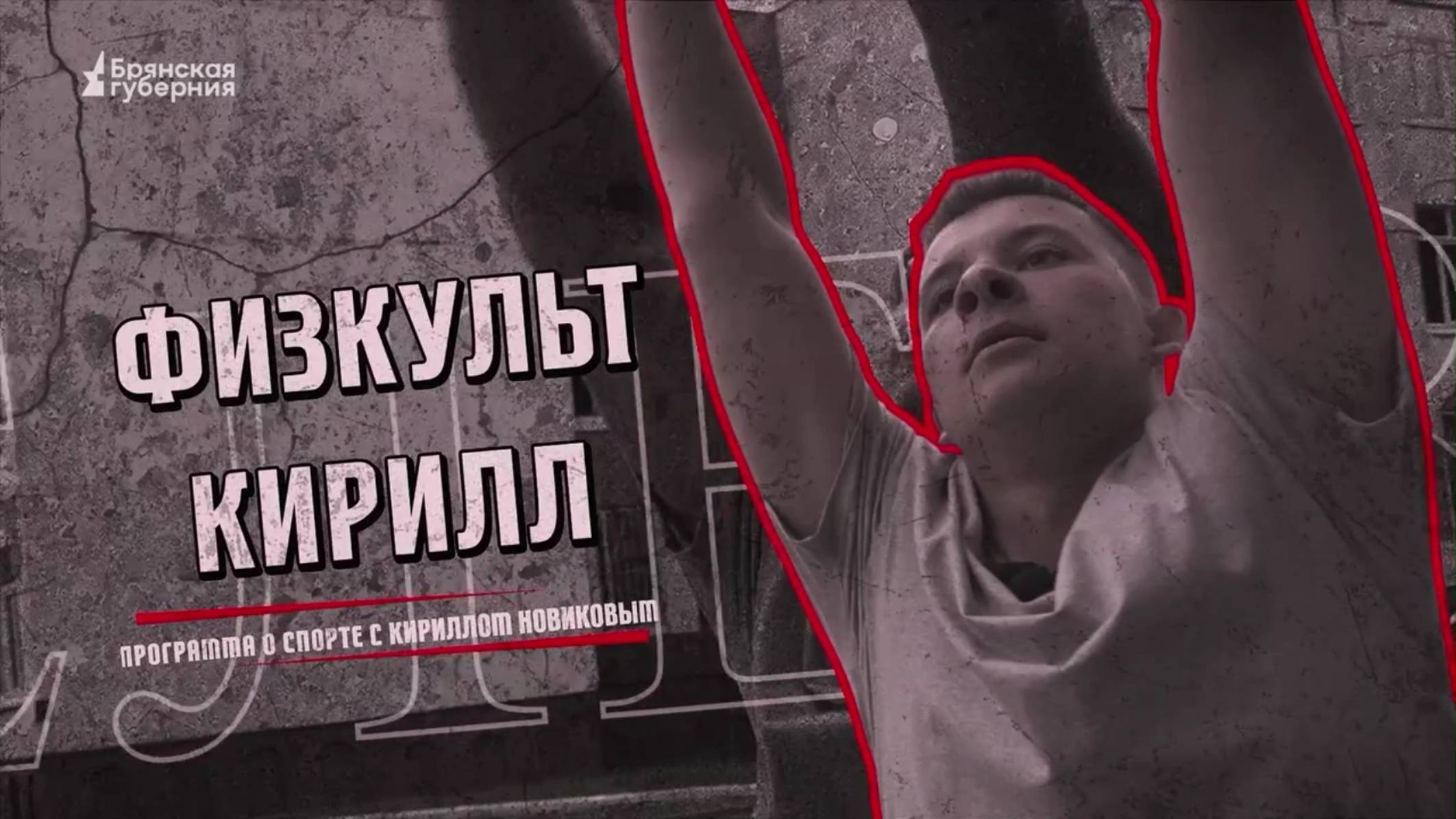 «Физкульт Кирилл». Выпуск № 3 от 7 октября 2025 года