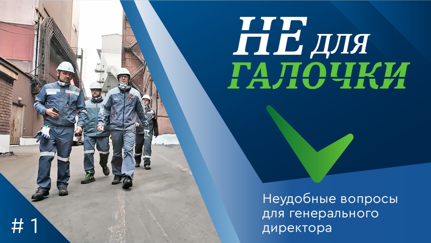 Анонс первого выпуска программы "Не для галочки"