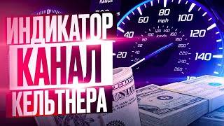 ИНДИКАТОР КАНАЛ КЕЛЬТНЕРА, ВОЗМОЖНОСТИ КАНАЛЬНОГО ИНДИКАТОРА