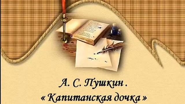 Чтение  главы 5  "Любовь "  из романа  "Капитанская  дочка" 8 класс