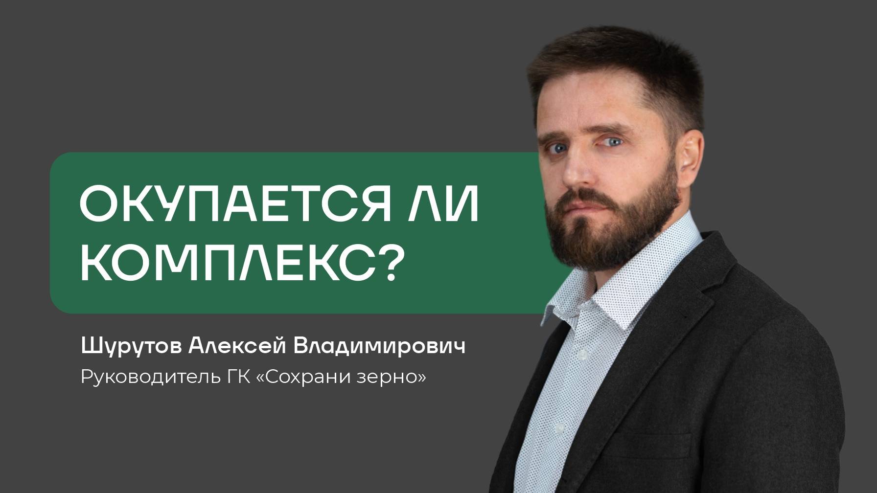О высокопроизводительных комплексах: чем помогут хозяйству и окупается ли их строительство?