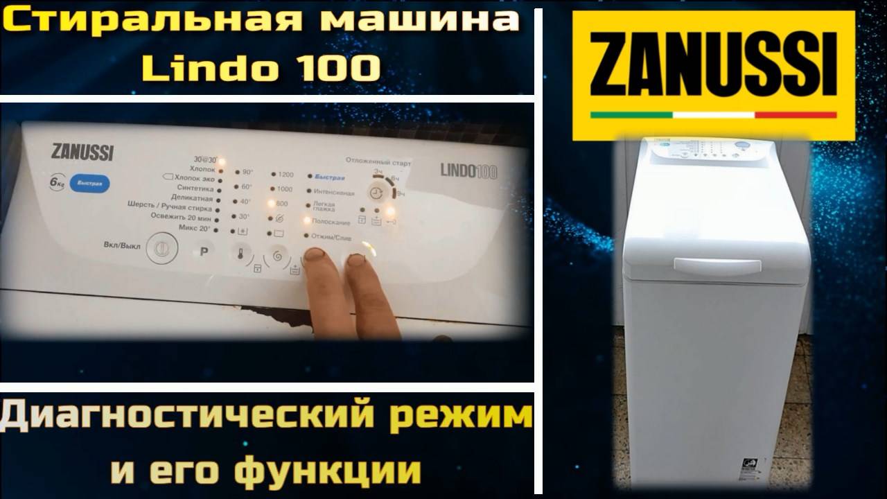 SM046 стиральная машина Zanussi Lindo 100, как зайти в диагностический сервисный режим