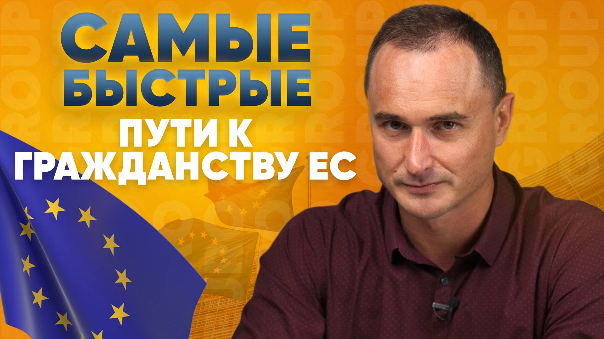Гражданство ЕС: легальные пути получения гражданства. Преимущества программы репатриации в Румынию