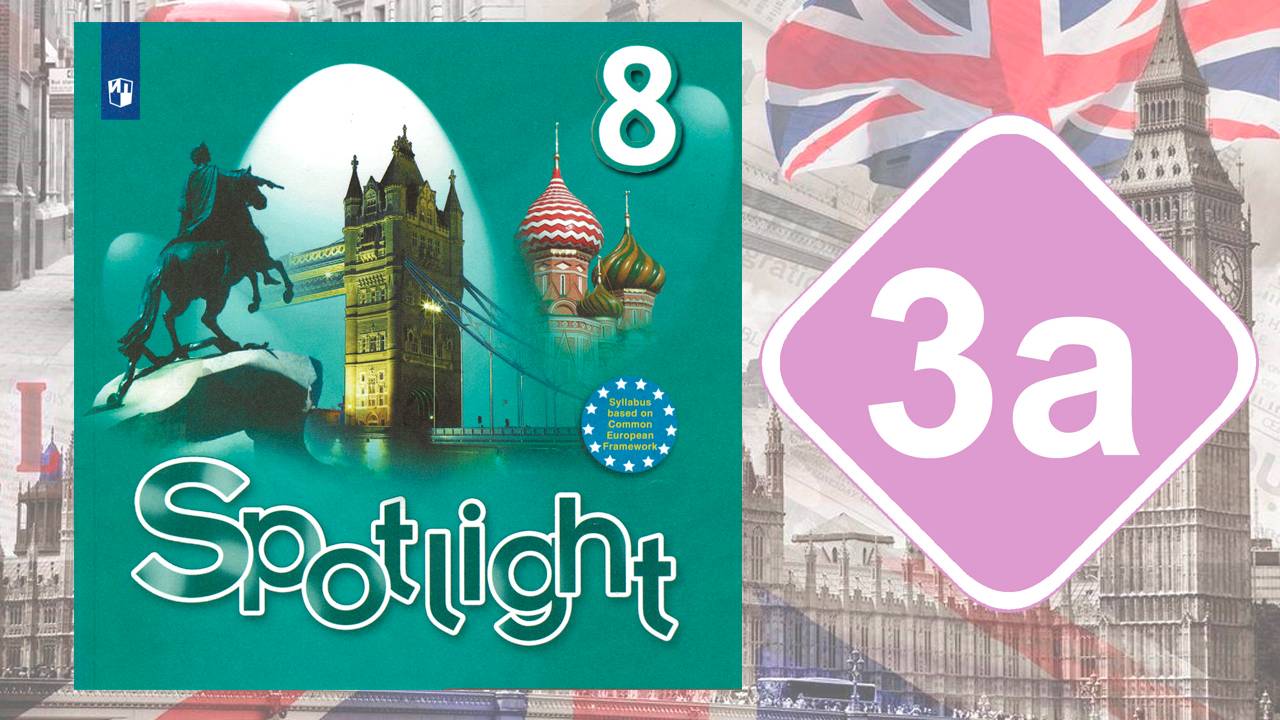Spotlight 8. Модуль 3a. Reading & Vocabulary