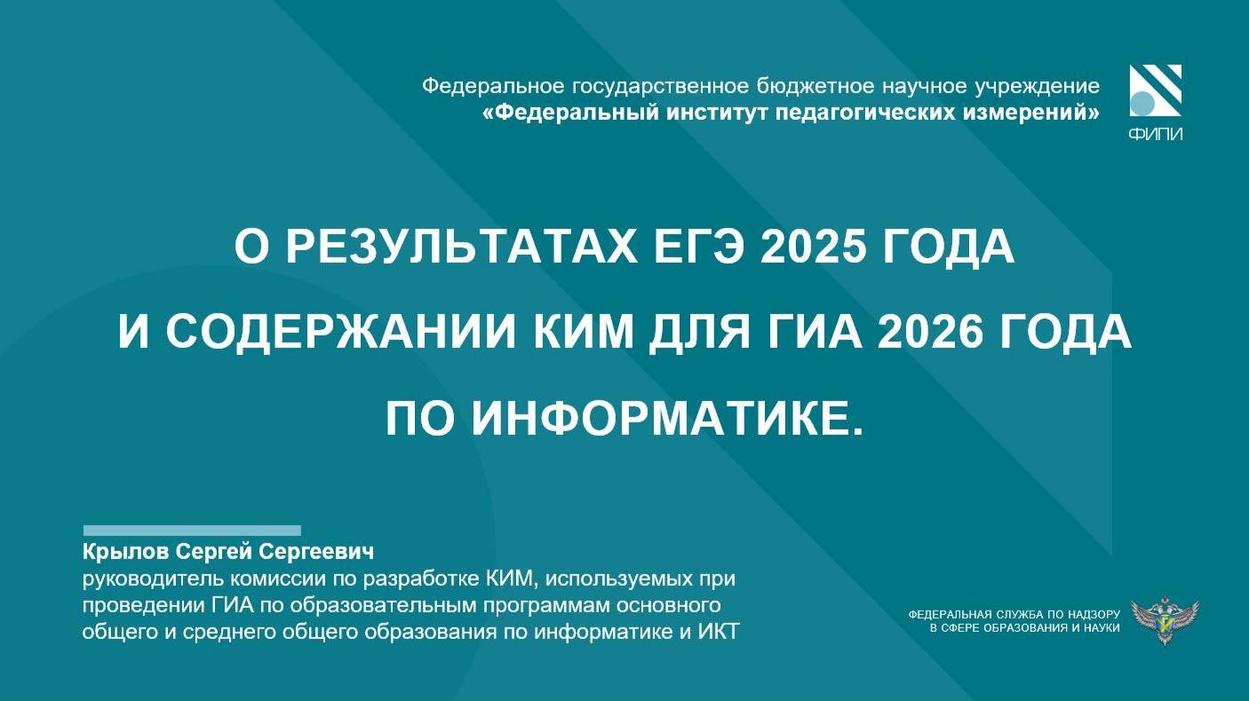 ИНФОРМАТИКА: О результатах ЕГЭ-2025 и изменениях КИМ ГИА-2026