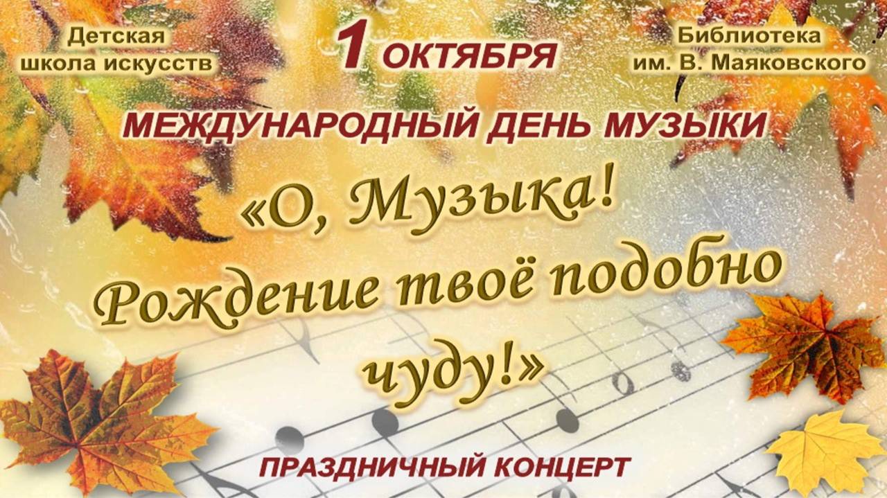 Музыкально-литературная программа «О, Музыка! Рождение твое подобно чуду!»