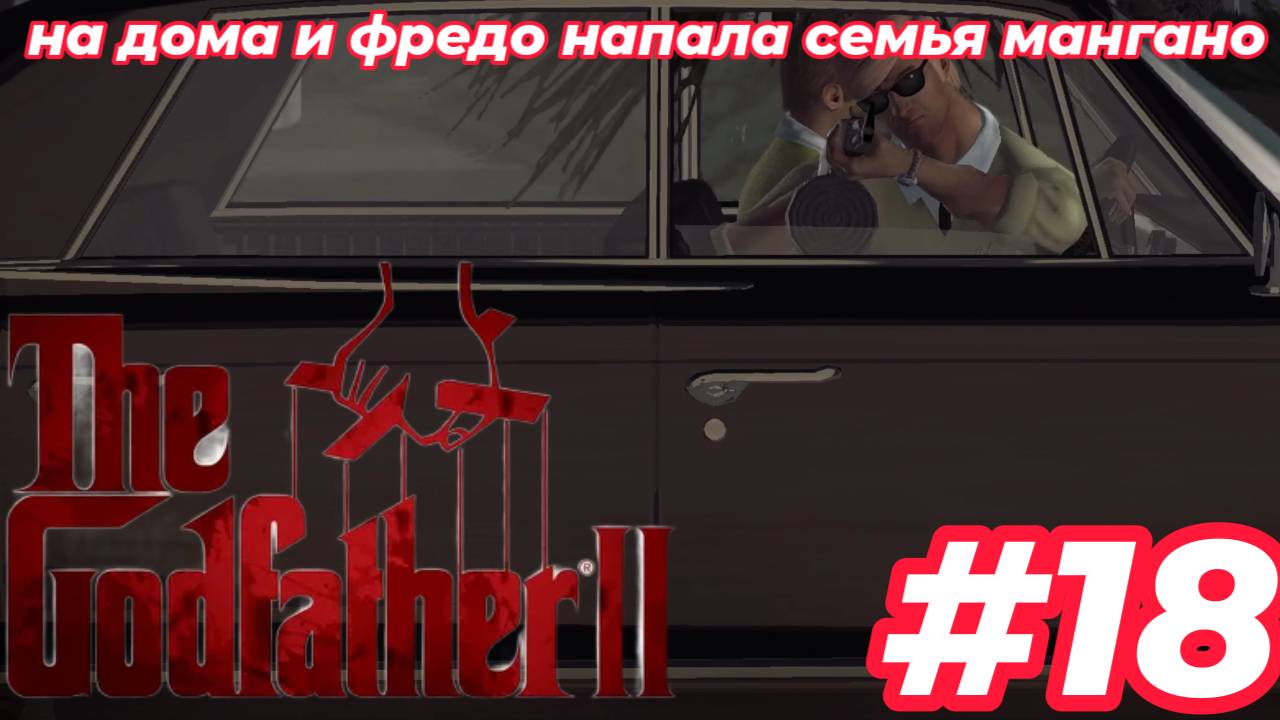на дома и фредо напала семья мангано в The Godfather II #18