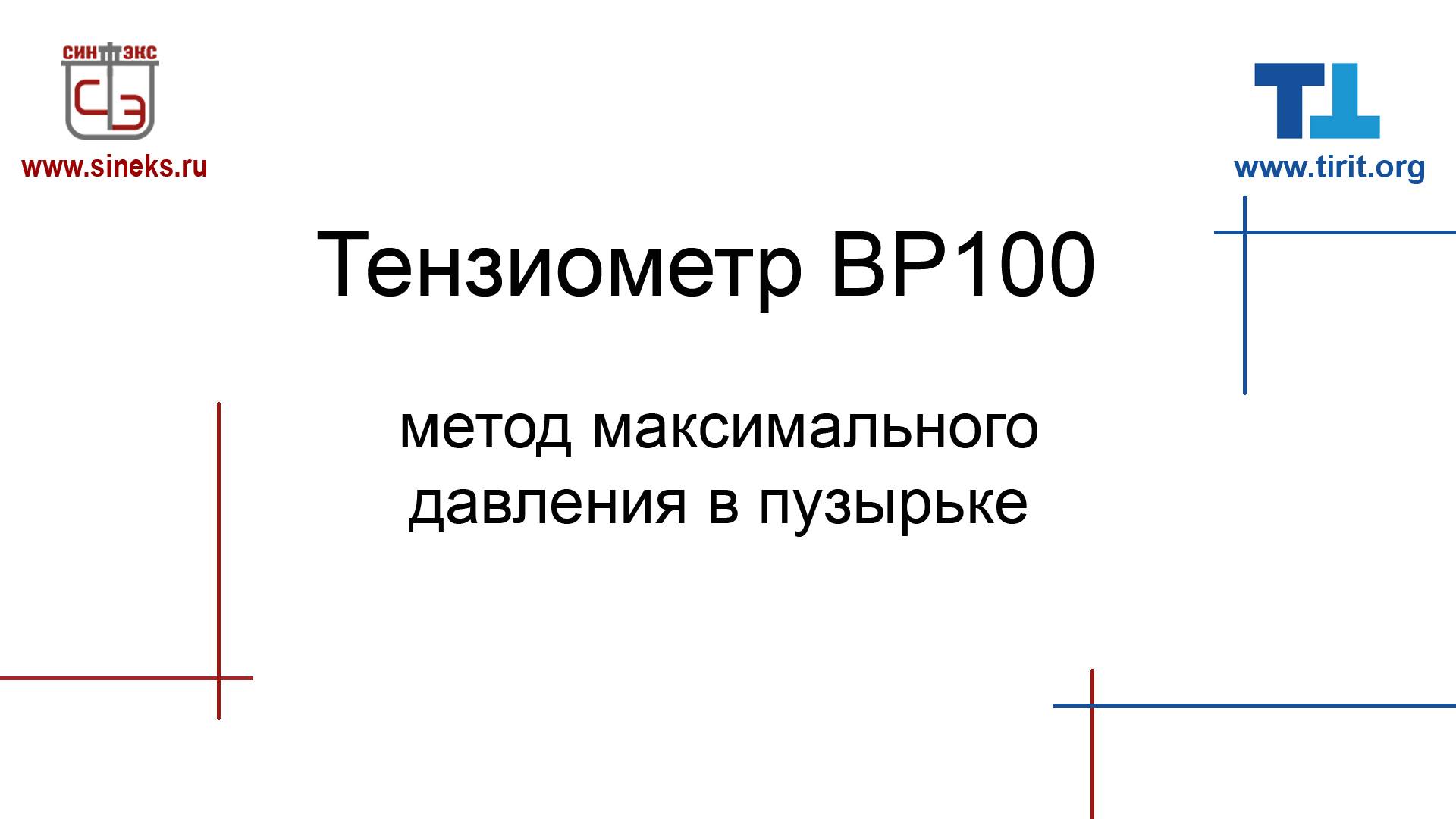 Тензиометр BP100