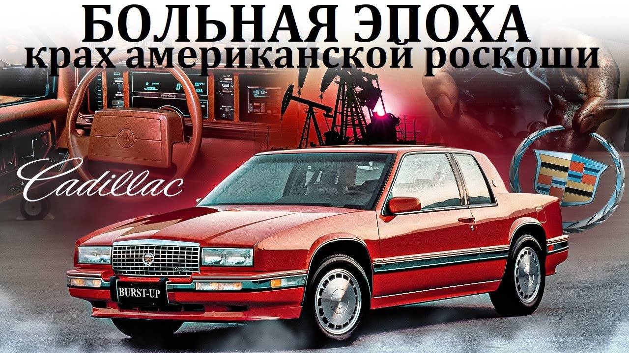 Cadillac Eldorado. КРАХ АМЕРИКАНСКОЙ РОСКОШИ. БОЛЬНАЯ ЭПОХА