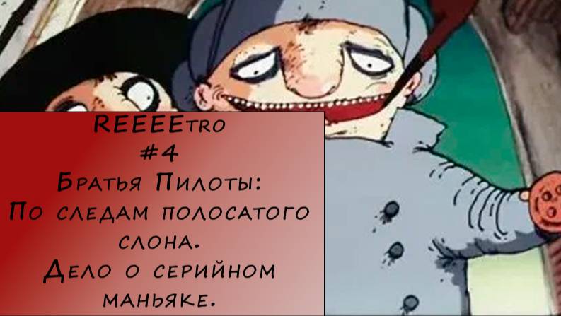 REEEEEEtro #4 – Братья пилоты. По следам полосатого слона. Дело о серийном маньяке.