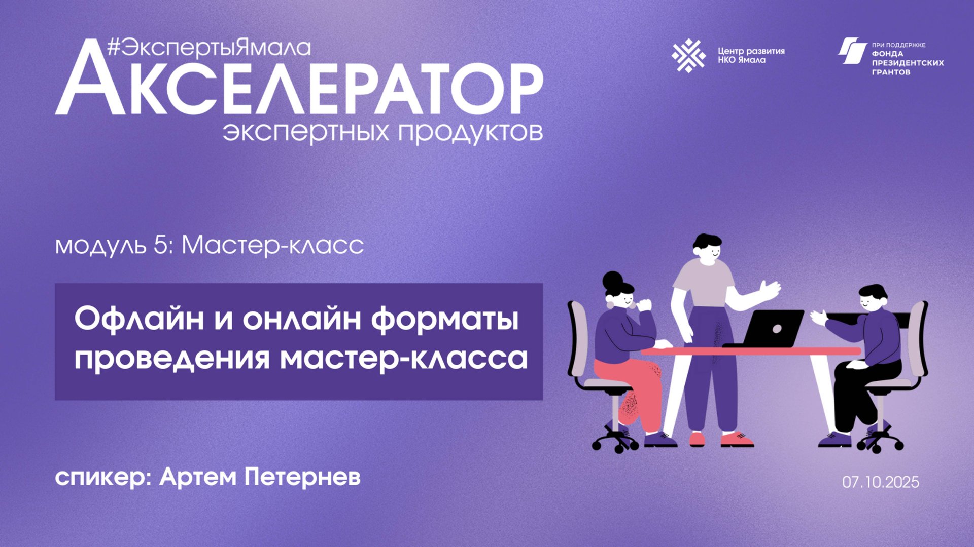 Офлайн и онлайн форматы проведения мастер-класса, спикер Артем Петернев, 7 октября 2025