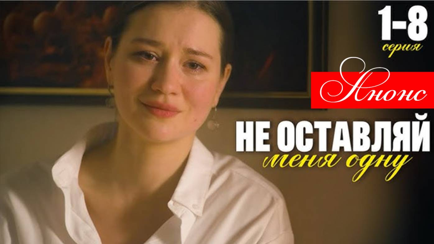 Не оставляй меня одну 1 2 3 4 5 6 7 8 (содержание серий сериала)