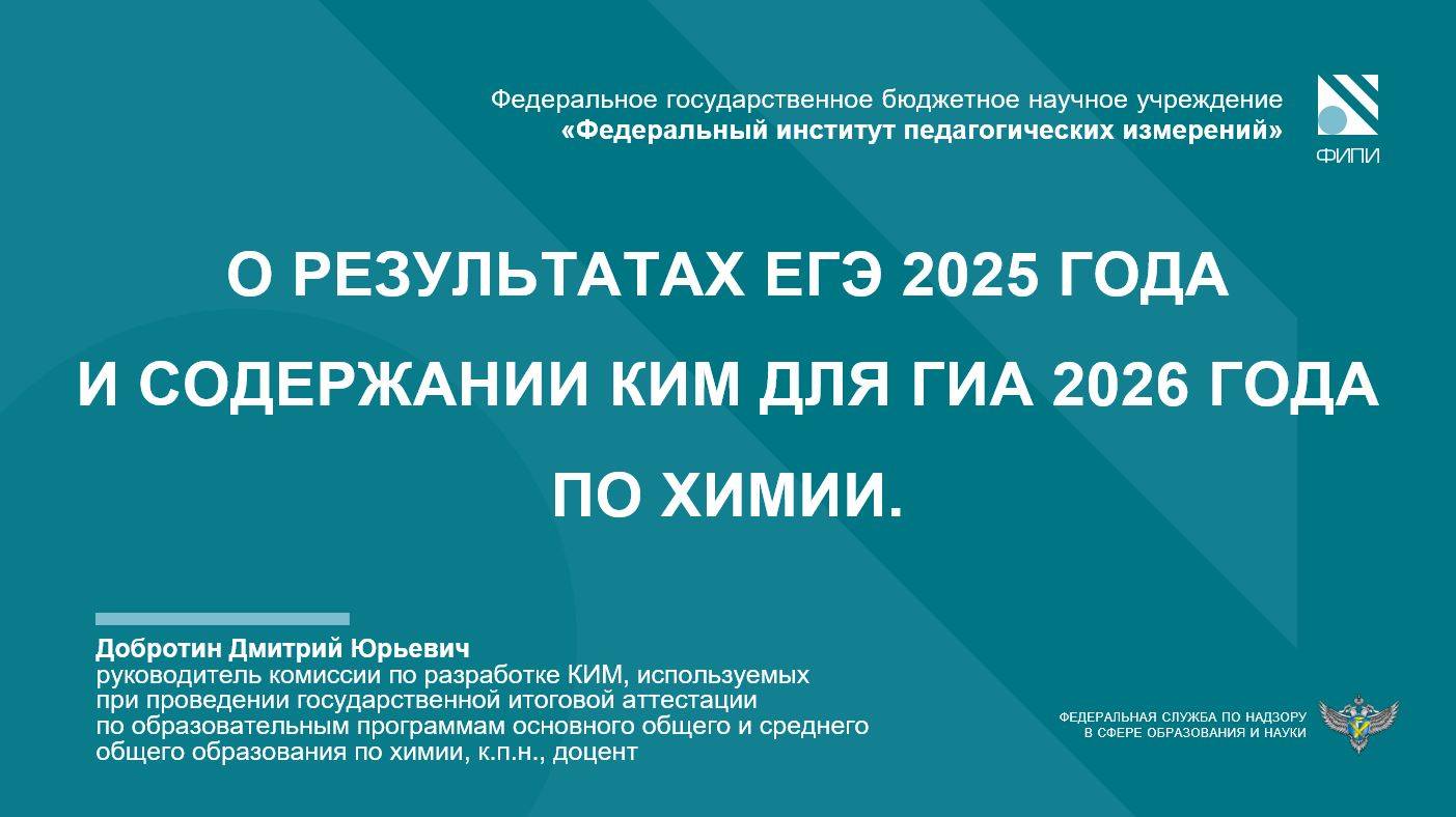 ХИМИЯ: О результатах ЕГЭ-2025 и изменениях КИМ ГИА-2026