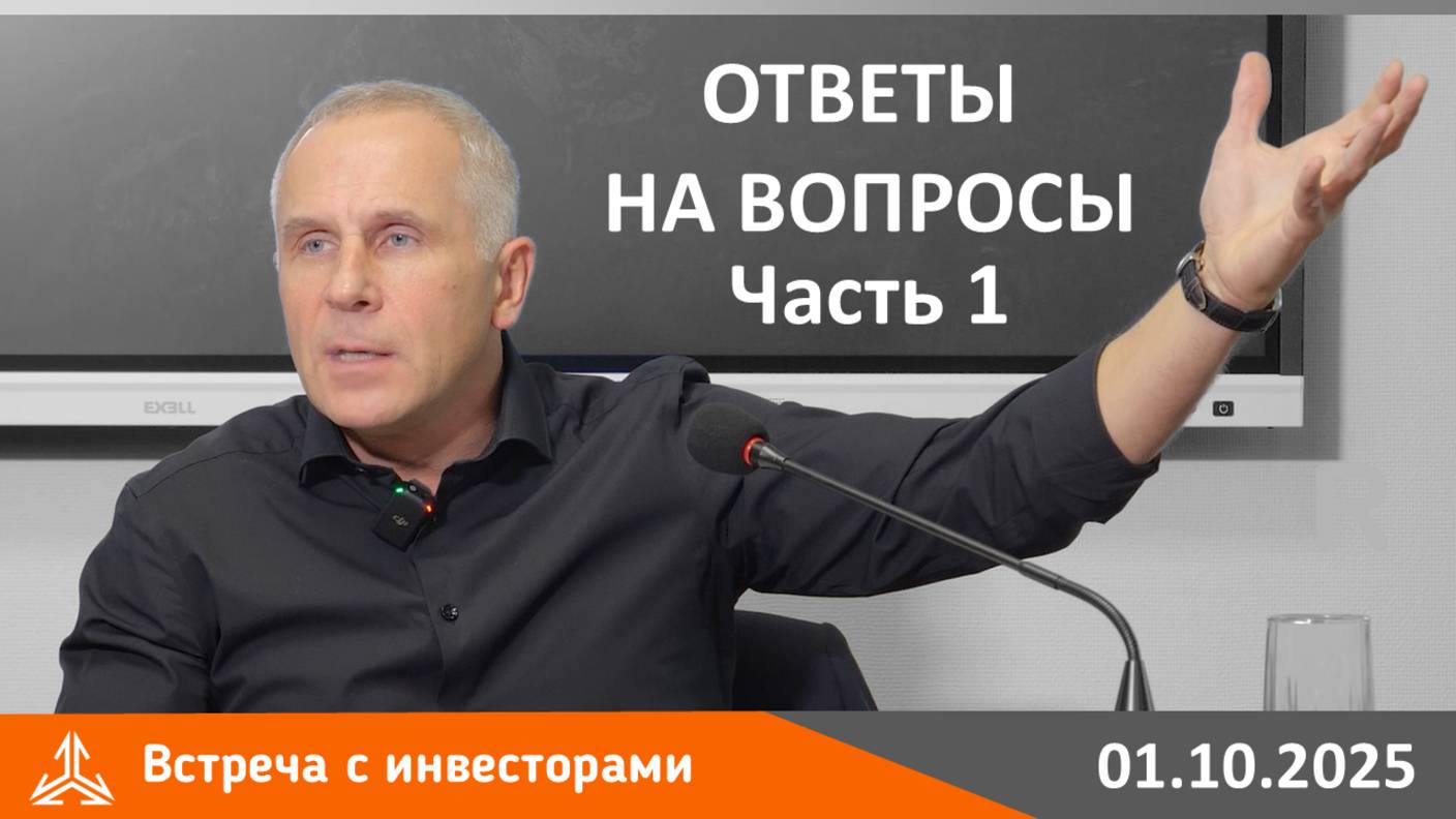 Встреча с инвесторами 01.10.2025. Ответы на вопрос. Часть 1