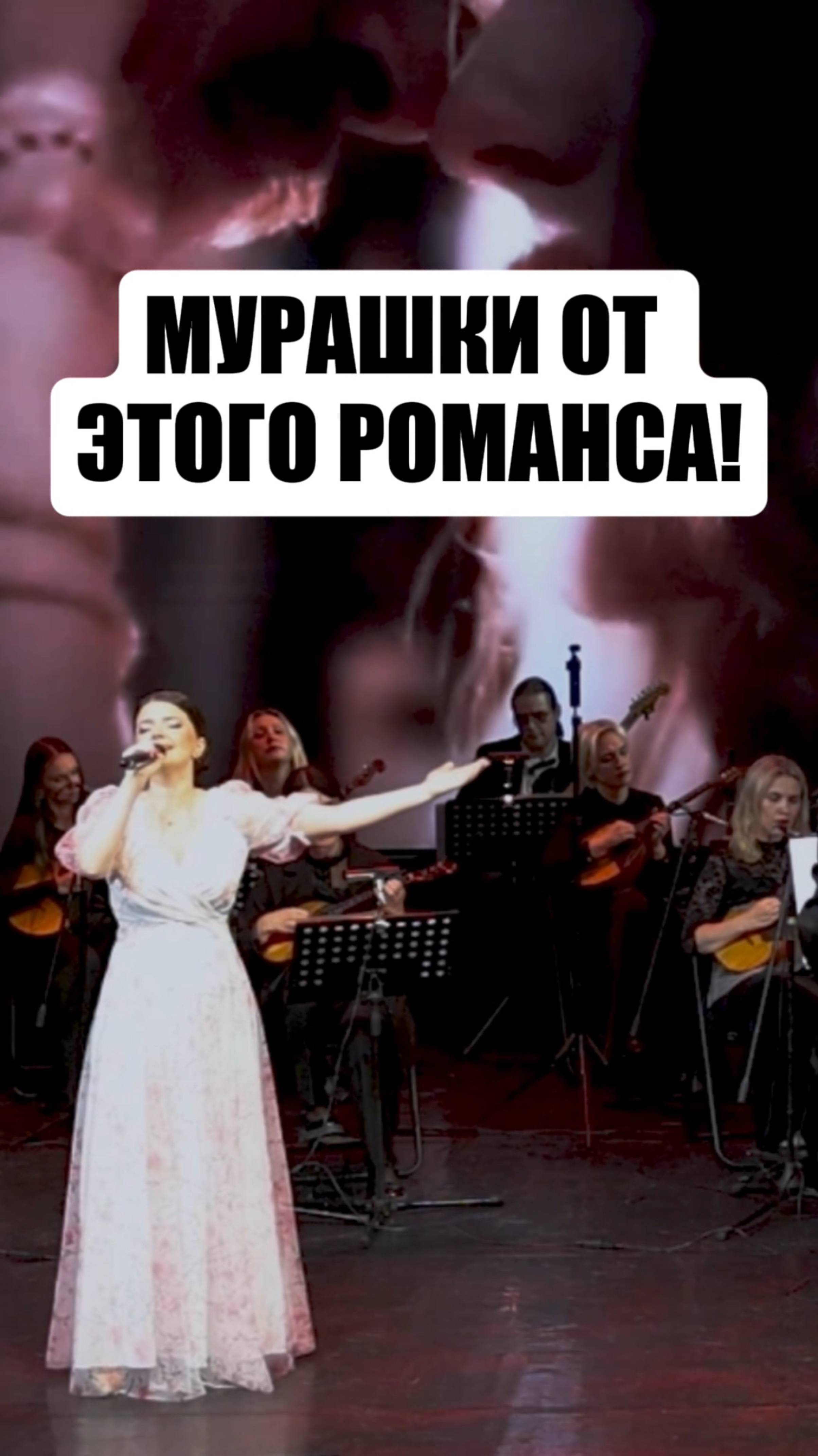 СПЕЛА ЛЕГЕНДАРНЫЙ РОМАНС! Не уходи...#музыка #песня #романс #вокал #концерт #мастерароссии #оркестр