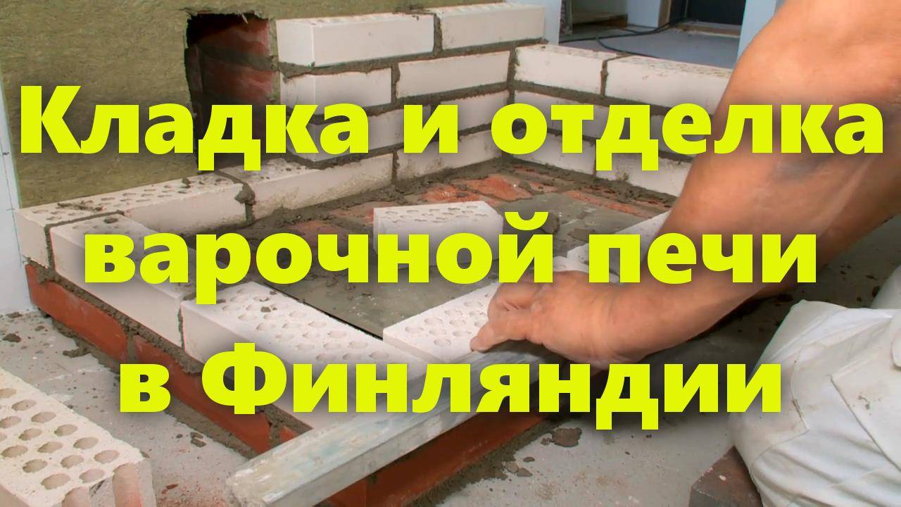 Кирпичная дровяная варочная печь для дома, своими руками. Процесс кладки в Финляндии.