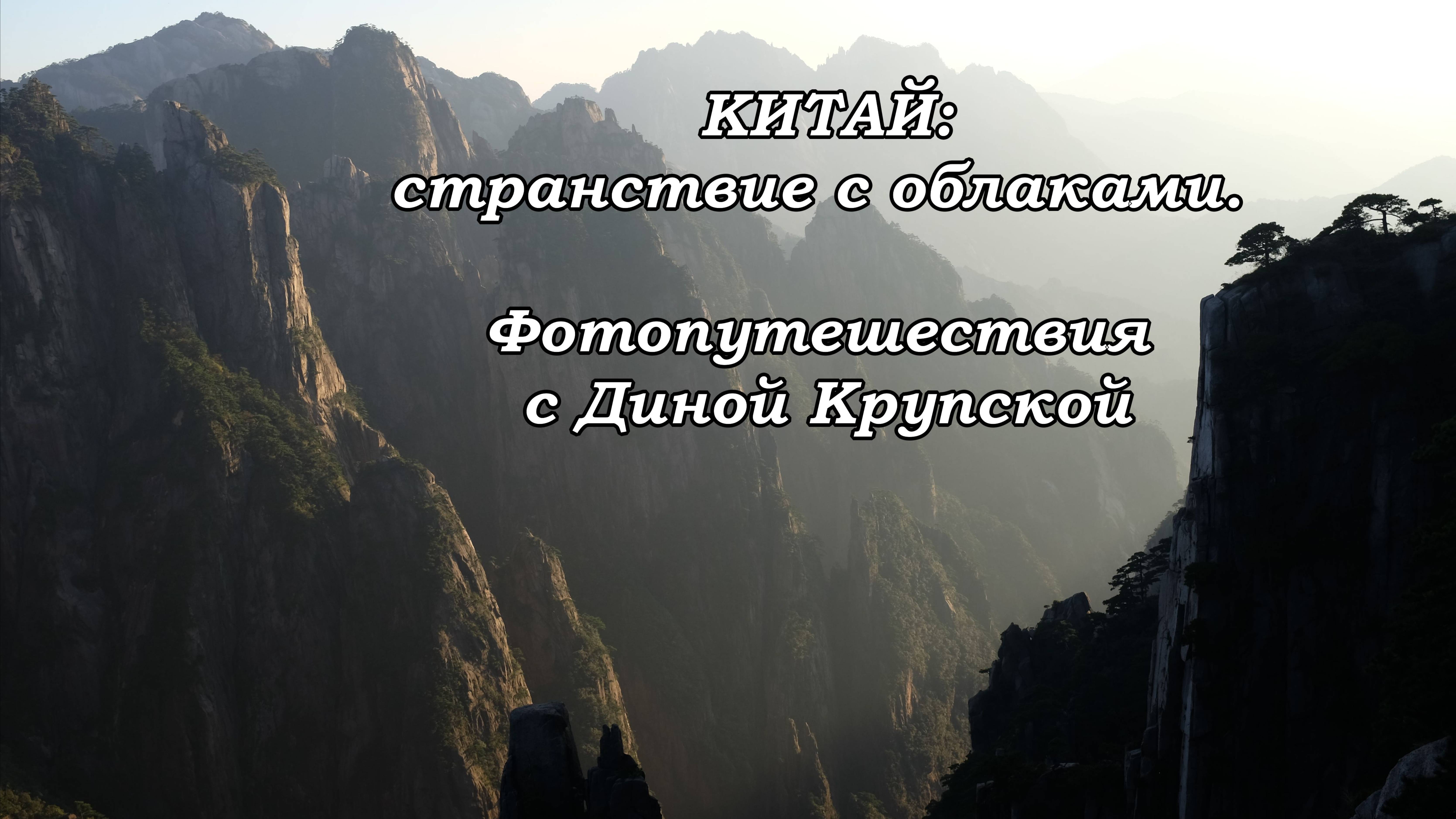 КИТАЙ. Фильм 6. Цинчэншань, Фавансы и чай на Скале мудрецов, наблюдающих восход над облаками