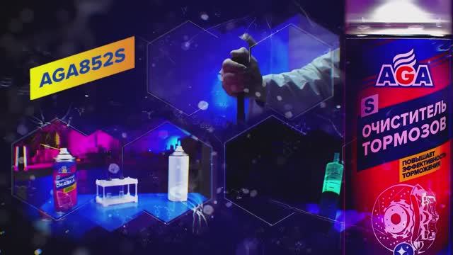 Очиститель тормозов AGA852S повышает эффективность торможения!