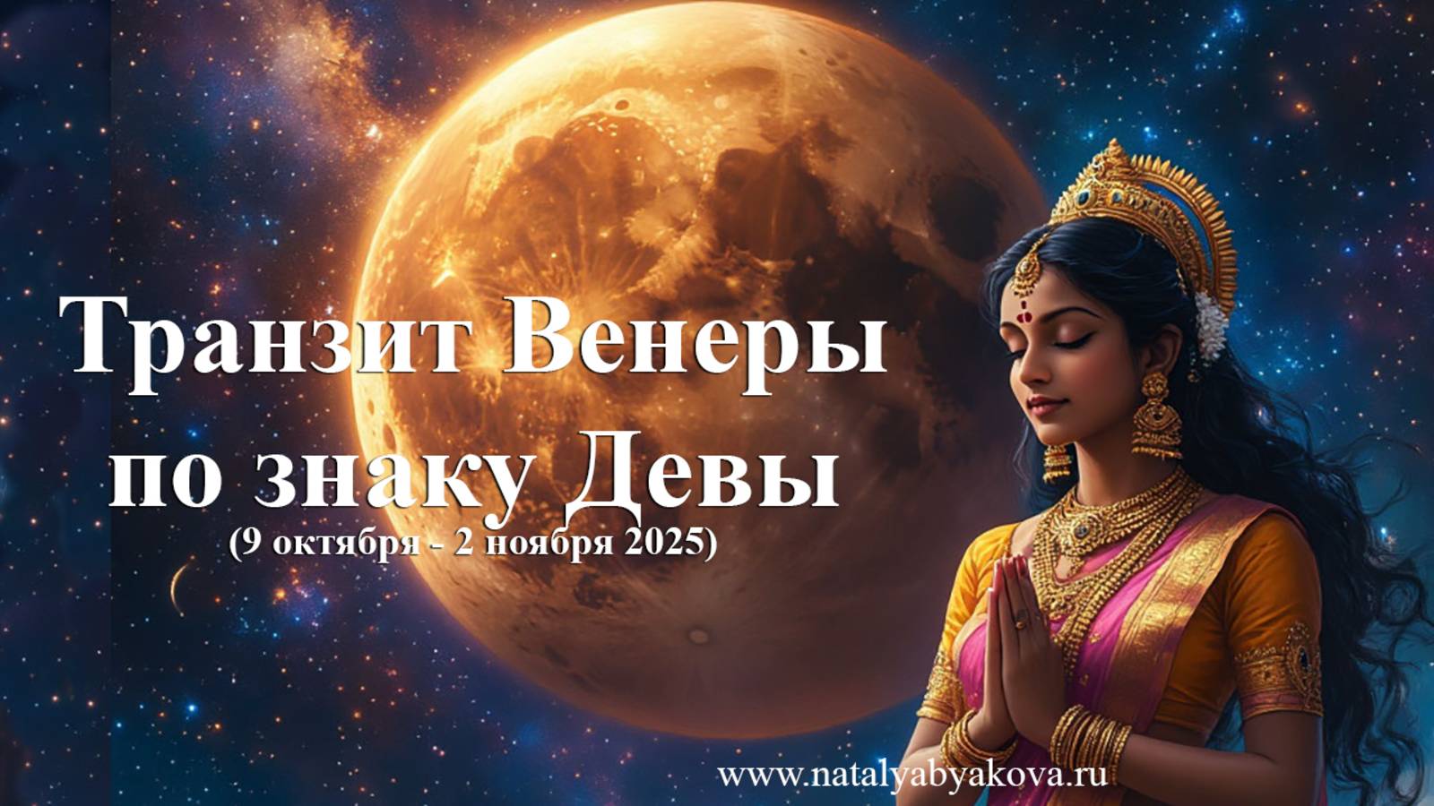 Транзит Венеры по знаку Девы, 2025 (9 октября - 2 ноября), рекомендации