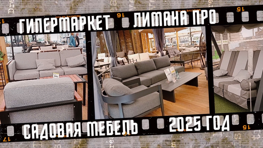Лемана ПРО Садовая мебель.