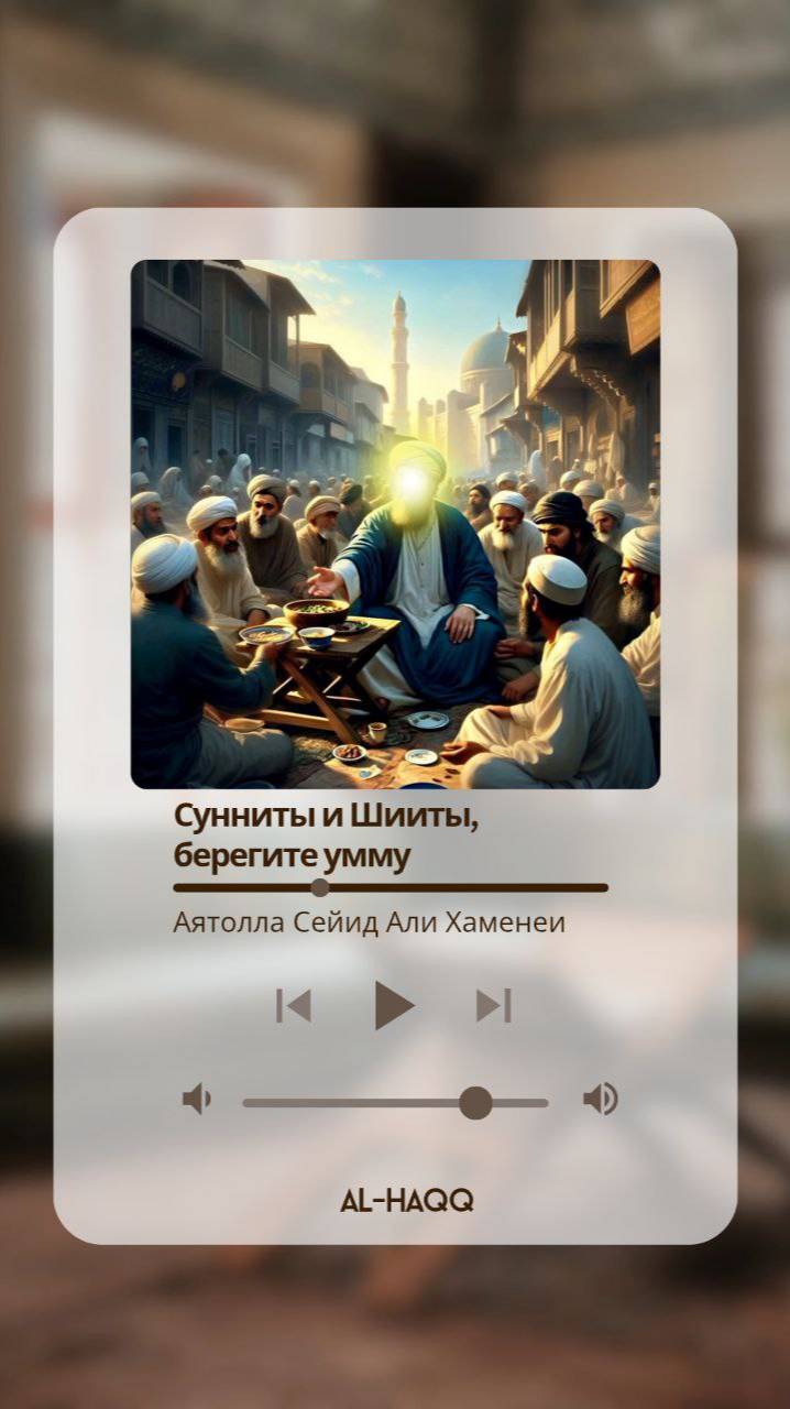 Сунниты и Шииты, берегите умму - Аятолла Сейид Али Хаменеи