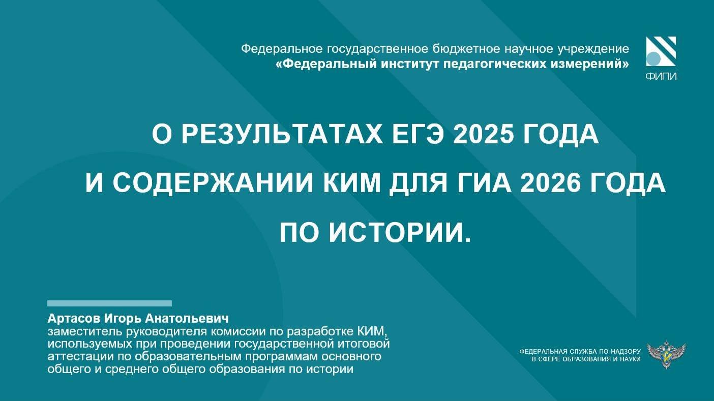 ИСТОРИЯ: О результатах ЕГЭ-2025 и изменениях КИМ ГИА-2026