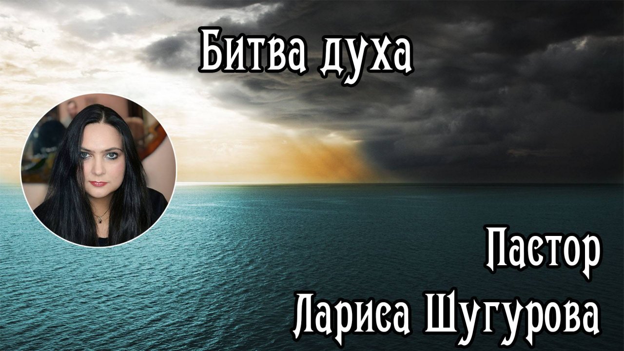 Битва духа 29.12.2023