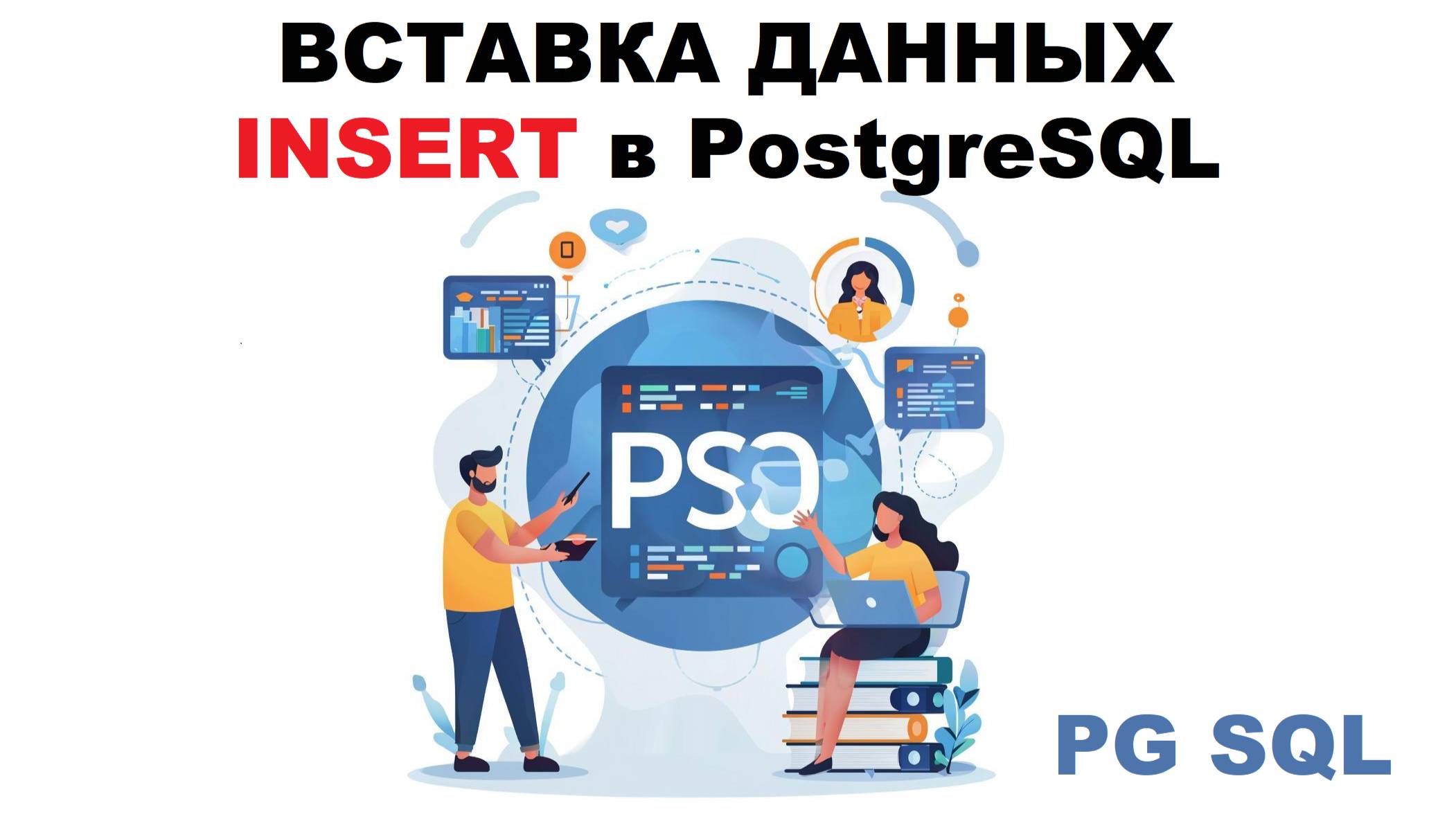 Вставка данных (INSERT) в таблицу PostgreSQL
