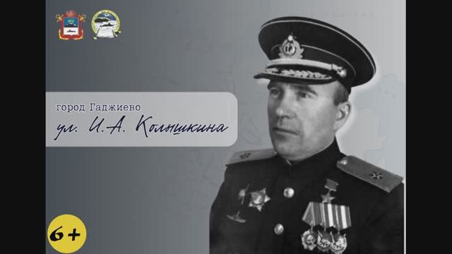 Гаджиево, улица Колышкина