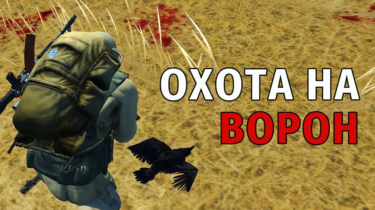 51. Охота на Ворон. Stay Out | RU2
