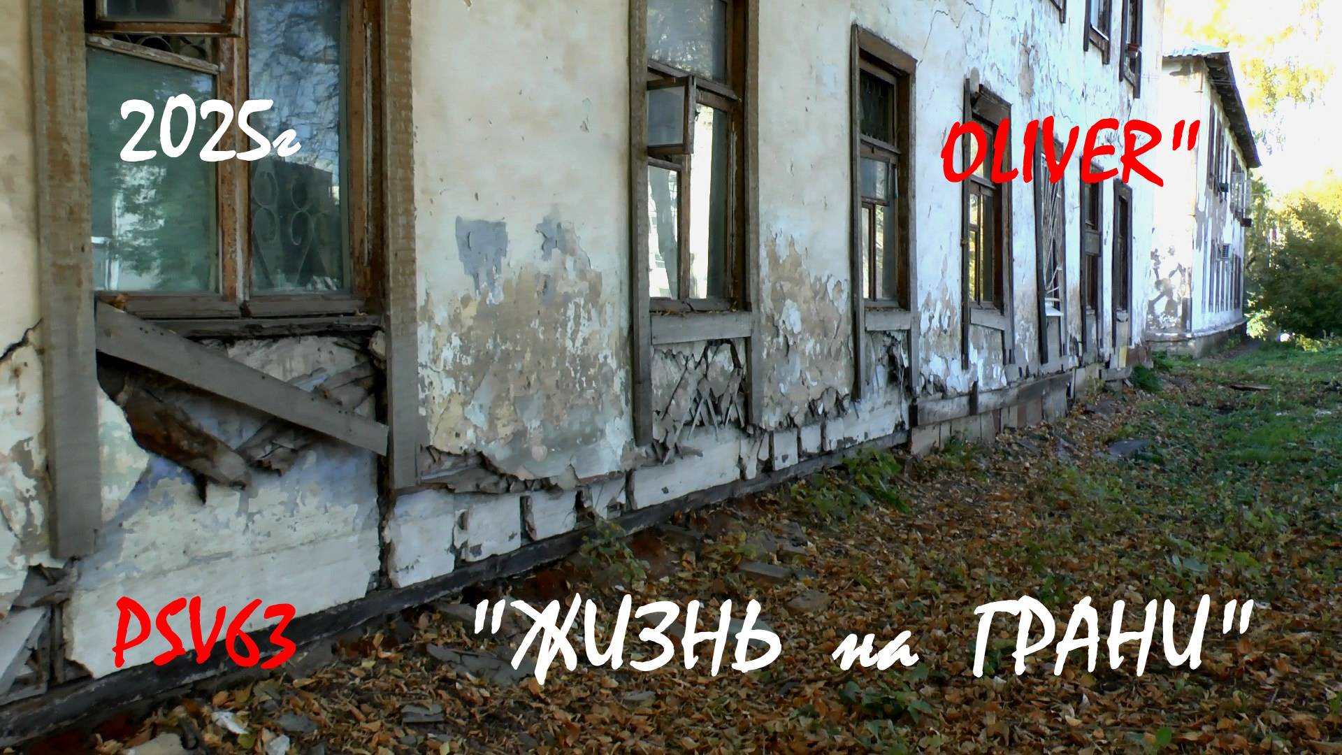 Жизнь  на  грани . Выживание . фильм 2