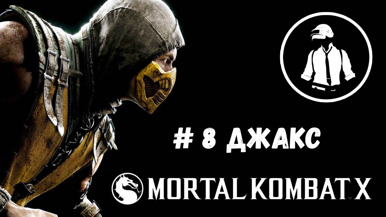 Mortal Kombat 10 - Прохождение - Часть 8